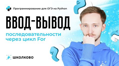 Уроки программирования УРОК 6 Ввод вывод последовательности через