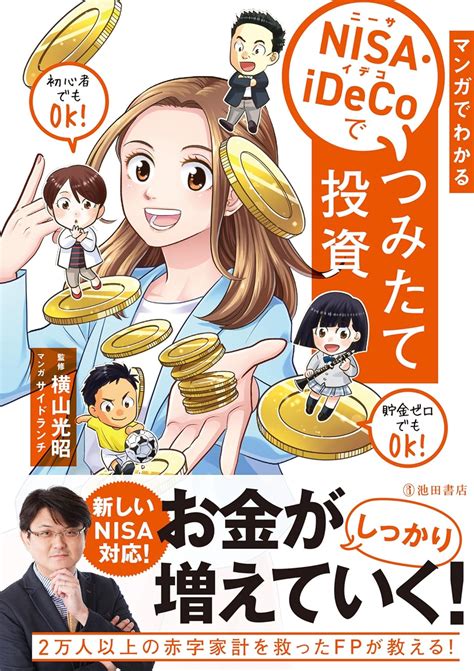 マンガでわかる Nisa・idecoでつみたて投資 池田書店 サイドランチ 横山 光昭 投資 Kindleストア Amazon