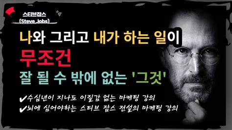 브랜딩하는 사람들 꼭 보세요 스티브잡스 전설의 마케팅 강의 동기부여 마인드셋 강의 성공하는방법 습관 Youtube