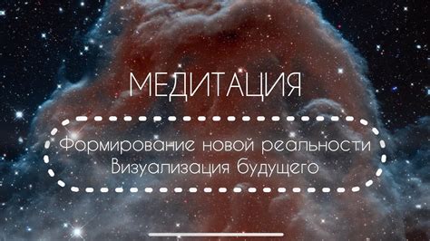 МЕДИТАЦИЯ ФОРМИРОВАНИЯ НОВОЙ РЕАЛЬНОСТИ Визуализация будущего