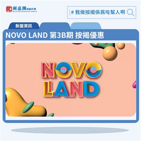 Novo Land 第3b期 Novo Land 3b 按揭優惠 利嘉閣按揭代理有限公司 Ricacorp Mortgage Agency