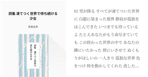 詩 詩集 凍てつく世界で待ち続ける少女 斎藤由希の小説 Pixiv
