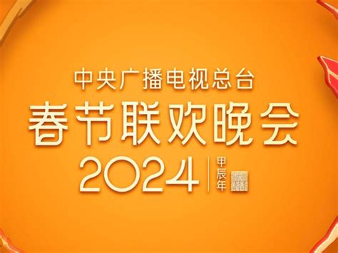 福入万家！中央广播电视总台《2024年春节联欢晚会》完成第三次彩排