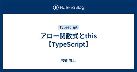 アロー関数式とthis【typescript】 技術向上
