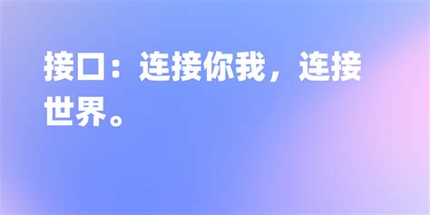 什么是接口