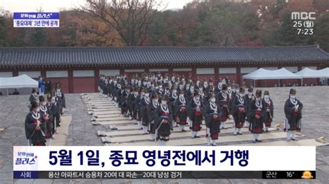 문화연예 플러스 종묘대제 3년 만에 일반에 공개