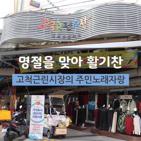 🎉설을 맞아 활기가 넘치던 고척근린시장 나들이🎊 네이버 블로그