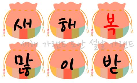 새해 가랜드 도안 설날에도 귀여운 복주머니파일첨부 네이버 블로그