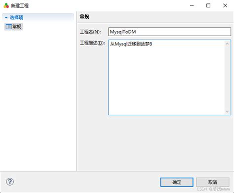 【达梦】【数据移植】【mysql】 达梦数据库迁移到mysql csdn博客