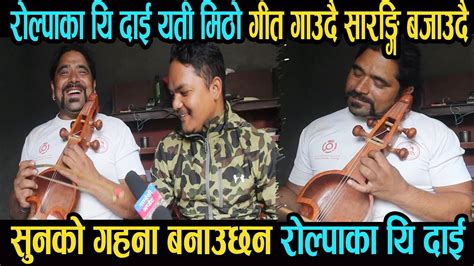 सुनको गहना बनाउछन रोल्पाका यि दाई यती मिठो गीत गाउछन Rolpa Video Youtube