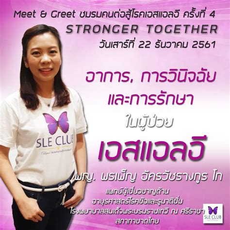 เผยโฉมวิทยากรในงาน มูลนิธิโรคเอสแอลอี Sle Foundation Facebook
