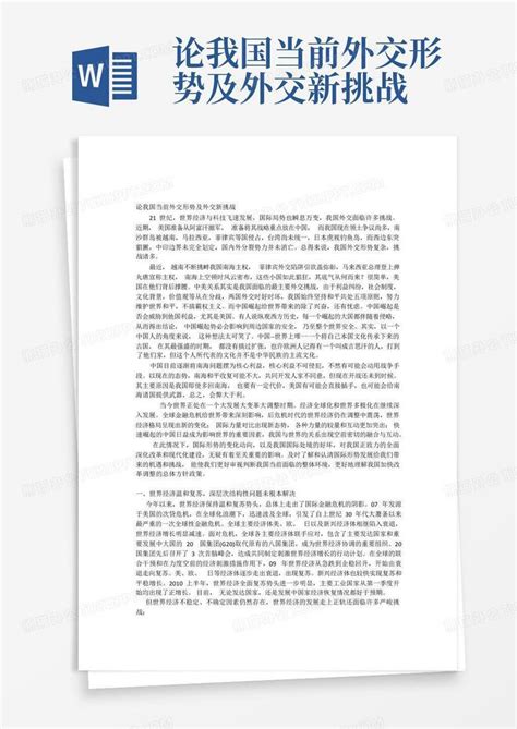 论我国当前外交形势及外交新挑战word模板下载编号qrzjnvzy熊猫办公