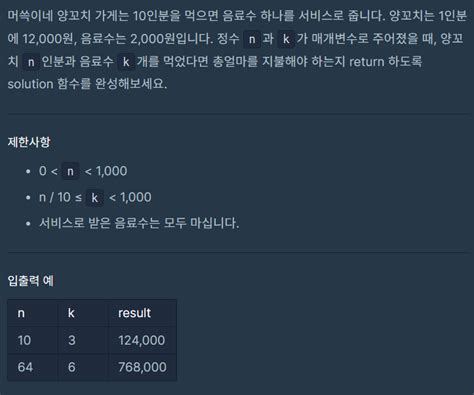 프로그래머스level 0 🍢 양꼬치