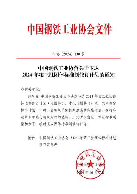 中国钢铁工业协会关于下达2024年第三批团体标准制修订计划的通知（钢协〔2024〕130号） 标准工作动态 钢铁科技发展网