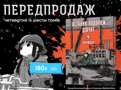 «Остання подорож дівчат — передпродаж четвертого тому