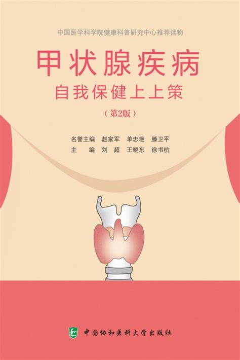 甲状腺疾病自我保健上上策马军内分泌疾病甲状腺基础知识临床疾病诊断方法甲状腺结节诊治营养康复患者养护饮食运动心理书籍虎窝淘