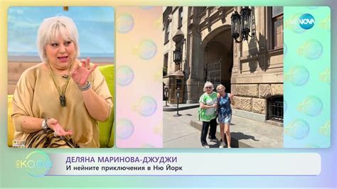 „На кафе” с Деляна Маринова Джуджи 27 06 2023 Youtube