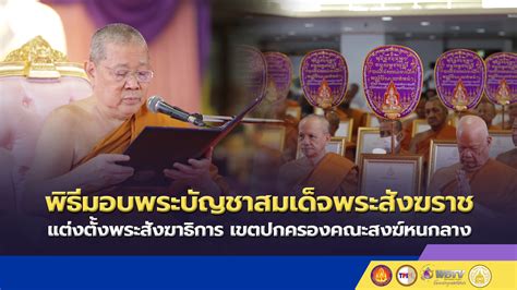 เจ้าประคุณ สมเด็จพระมหารัชมงคลมุนี เป็นประธานพิธีมอบพระบัญชาสมเด็จพระสังฆราช แต่งตั้งพระสังฆาธิ
