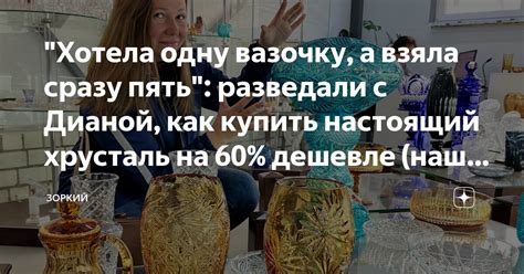 Хотела одну вазочку а взяла сразу пять разведали с Дианой как купить настоящий хрусталь на