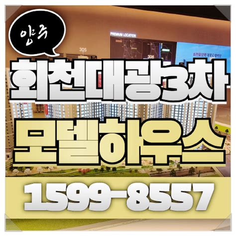 양주 회천 대광로제비앙 모델하우스 공급소식 네이버 블로그