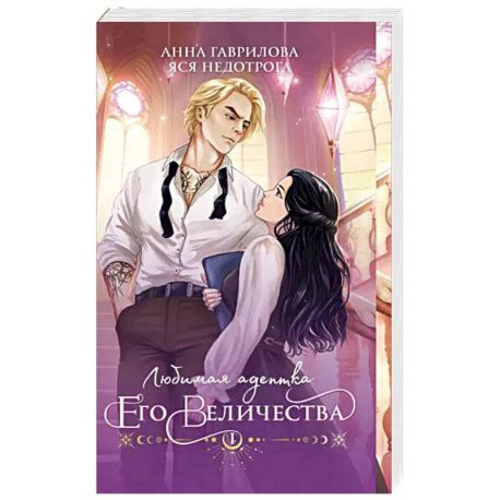 Любимая адептка его величества. Книга 1 купить с доставкой в интернет ...