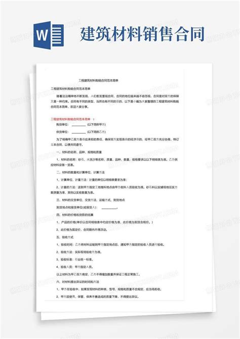 通用版工程建筑材料购销合同范本简单word模板下载编号ljwjnxxq熊猫办公