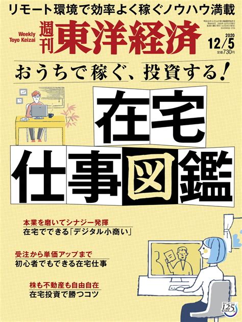 週刊東洋経済2020年12月5日号 東洋経済store