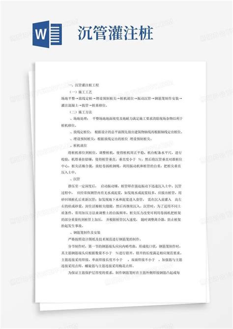 沉管灌注桩Word模板下载 编号lwynzjdo 熊猫办公