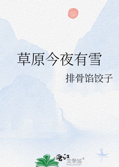 草原今夜有雪最新章节草原今夜有雪全文免费阅读排骨馅饺子小说阅读零点看书