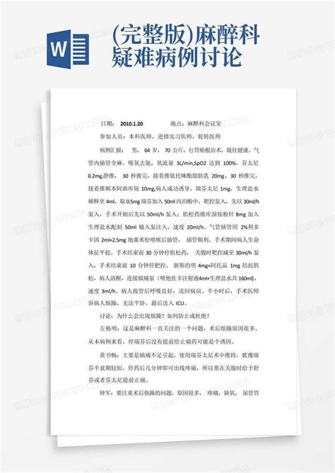完整版麻醉科疑难病例讨论word模板下载编号qxrrjoon熊猫办公