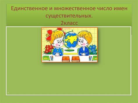 Единственное и множественное число имен существительных 2 класс