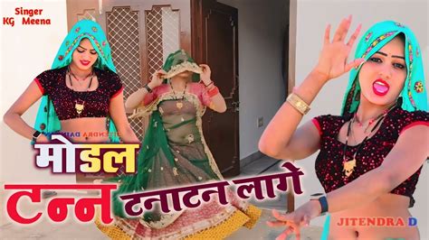 मॉडल टन्न टनाटन लागे झलरी का लहंगा में राजस्थानी डीजे सोंग