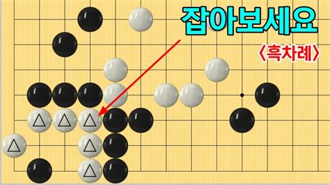 바둑문제 귀의 백을 잡는 문제 YouTube