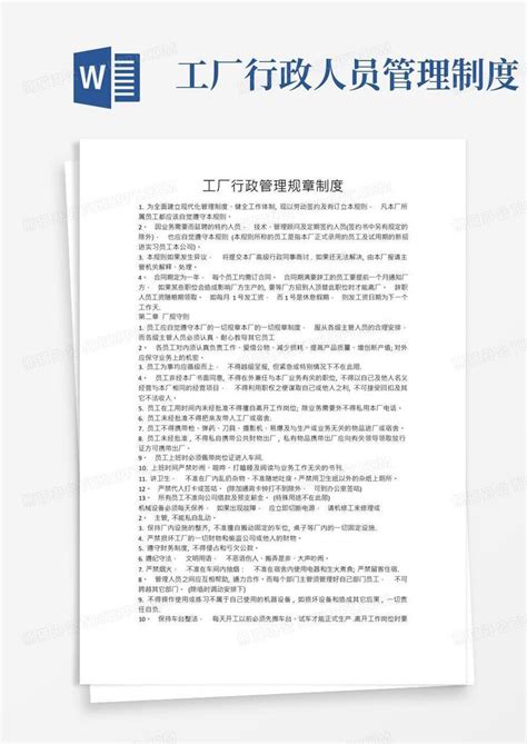 工厂行政管理规章制度word模板下载编号lybvdgxp熊猫办公