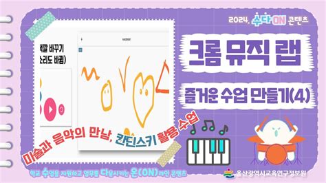 🎹미술과 음악의 만남 칸딘스키 활용 수업💻ㅣ크롬 뮤직 랩으로 즐거운 수업 만들기ㅣ🖥2024년 수다on 콘텐츠🏫 Youtube
