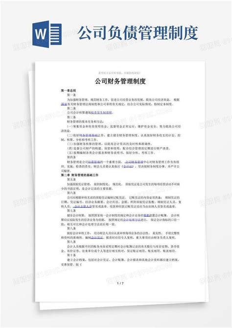 简洁的公司财务管理制度word模板免费下载编号z02ajrpr5图精灵