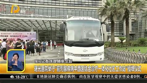曙光医院举行“前列腺疾病中西医结合诊疗一体化社区工作站”授牌仪式社会法制好看视频