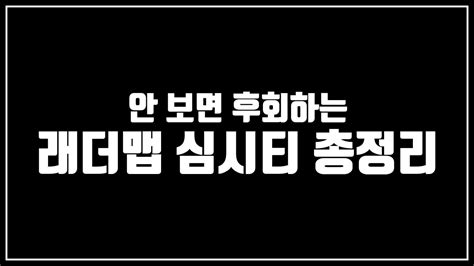 2021 시즌2 래더맵 심시티 총정리 Youtube