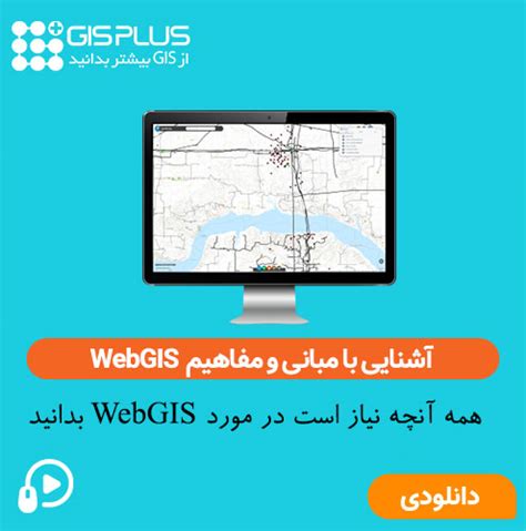 آشنایی با مبانی و مفاهیم Webgis جی آی اس پلاس مشاوره و آموزش Gis