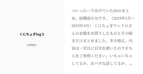 R 18 刀剣乱腐 くにちょぎlog2 お茶漬けの小説 Pixiv