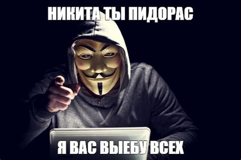 Мем НИКИТА ТЫ ПИДОРАС Я ВАС ВЫЕБУ ВСЕХ Все шаблоны Meme