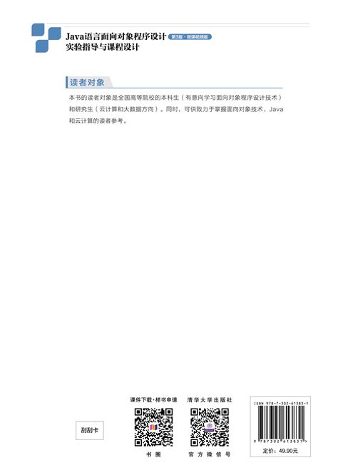 清华大学出版社 图书详情 Java语言面向对象程序设计第 版微课视频版实验指导与课程设计