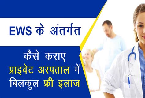 कैसे कराएं प्राइवेट अस्पताल में फ्री इलाज Ews Aftab Fazil