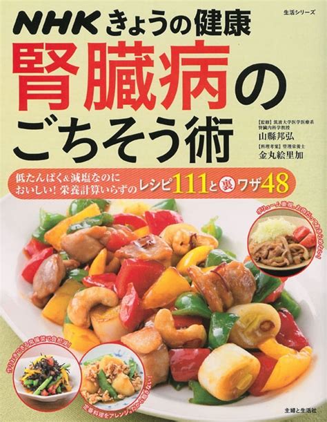 Nhkきょうの健康腎臓病のごちそう術 低たんぱく And 減塩なのにおいしい栄養計算いらずのレシピ111と裏ワザ48 生活シリーズ 「きょう