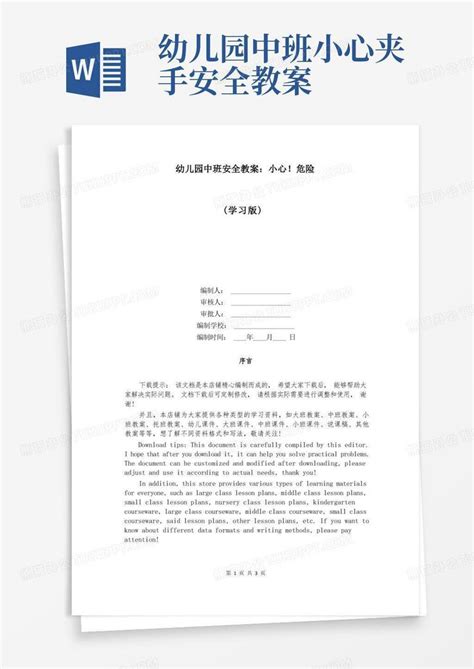 幼儿园中班安全教案：小心危险word模板下载编号qwbogkkn熊猫办公