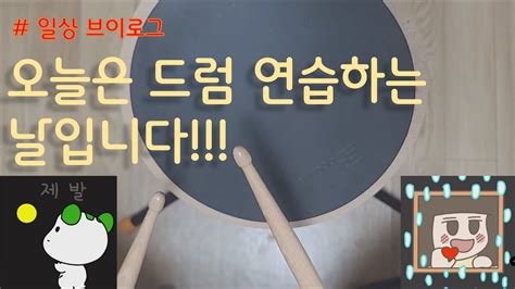 일상 브이로그 오늘은 드럼 연습하는 날입니다 Youtube