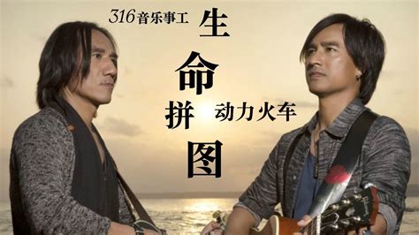 動力火車power Station 【生命拼圖 Lifes Puzzles 】316官方mv版 Official Mv｜316創作詩歌專輯