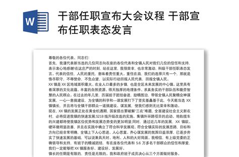 干部任职宣布大会议程 干部宣布任职表态发言 Word文档 好党课网