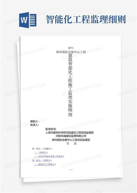 智能化工程监理细则word模板下载编号qgjzbgjv熊猫办公