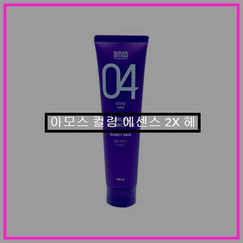 아모스 컬링 에센스 2x 헤어에센스